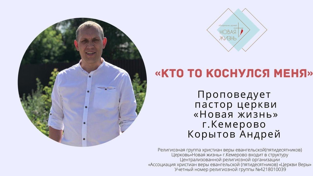 "Кто то коснулся Меня" Андрей Корытов