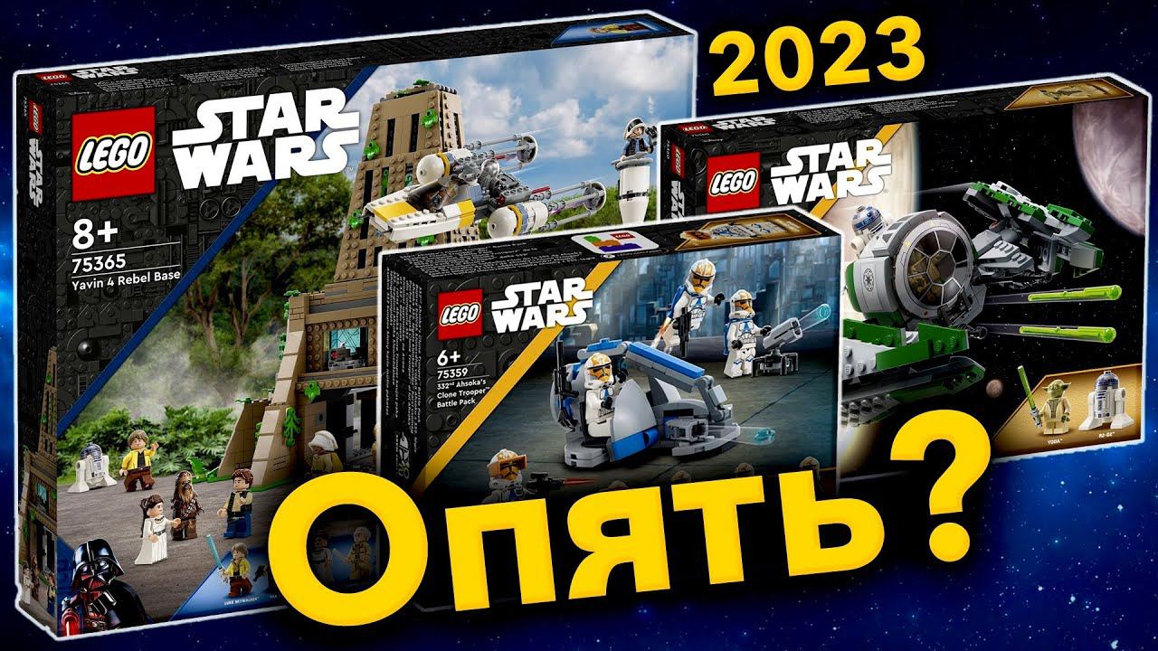 ПЕРЕВЫПУСКИ В LEGO Star Wars 2023 ?
