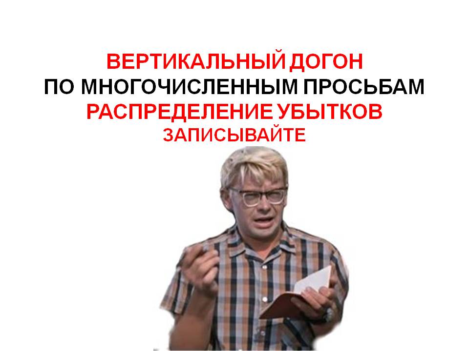 вертикальный догон. Показываю как сделать перераспределение убытков.