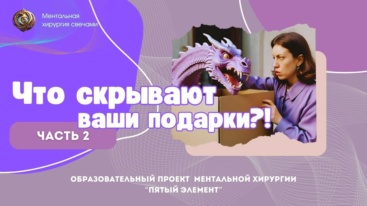 Что скрывают ваши подарки?! Часть 2