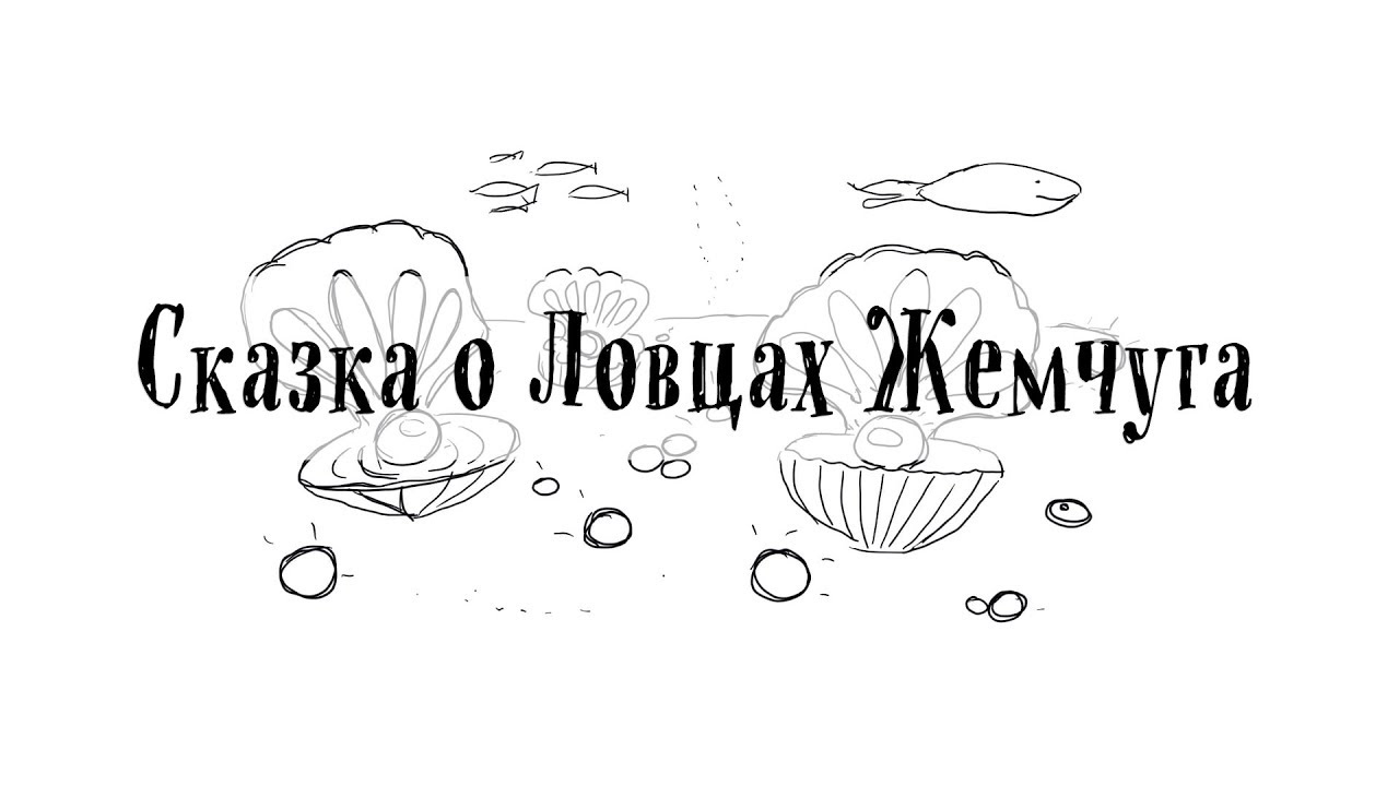 Сказка о ловцах жемчуга.mp4