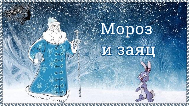 Сказка: Мороз и заяц. Русские народные сказки. Аудиосказка.