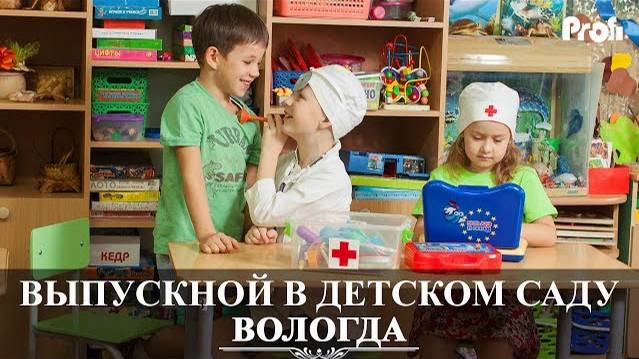 Вологда | Детский выпускной клип 2017 | Детский сад 88 | видеосъемка Вадим Есин