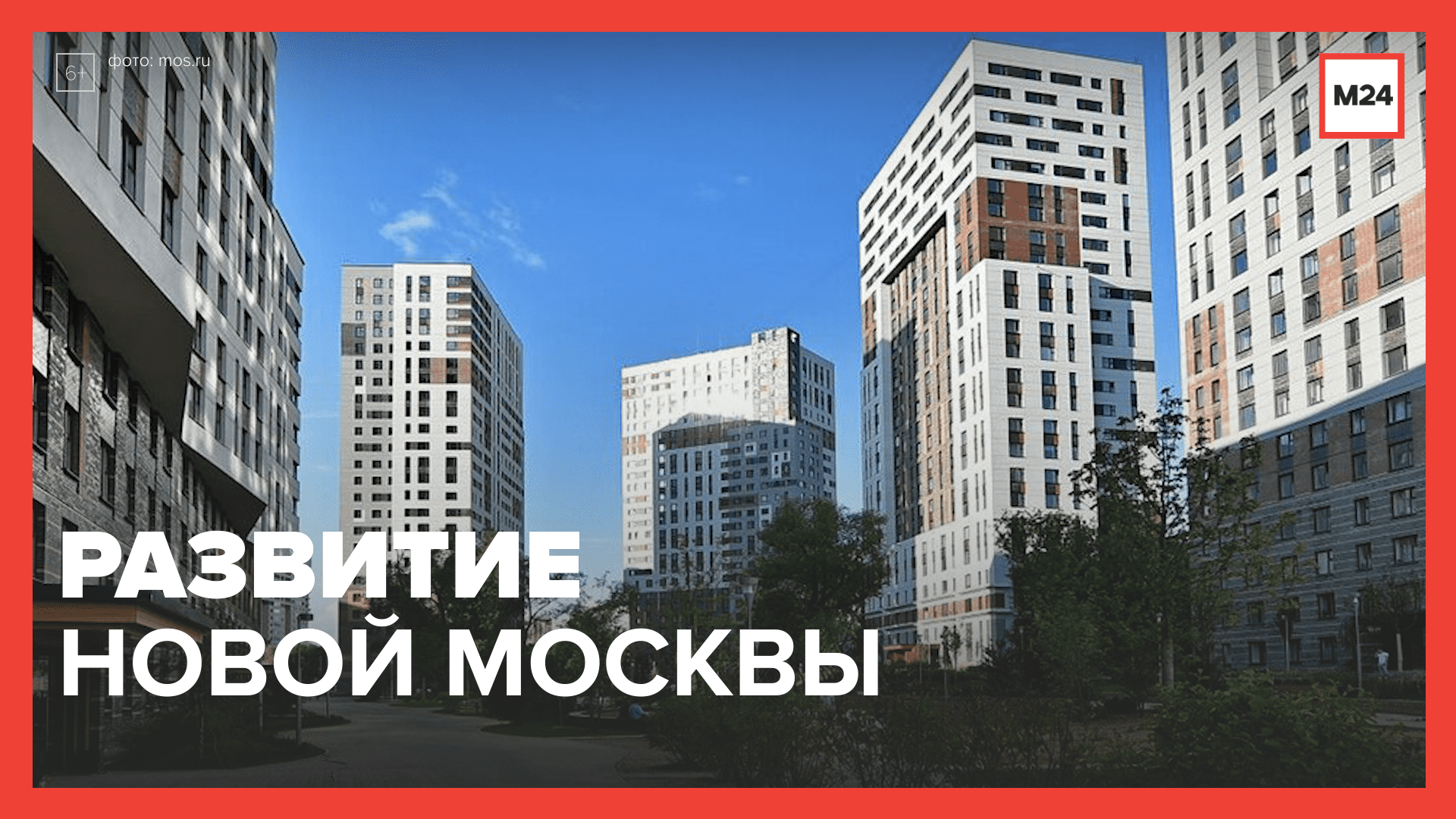 Как изменились ТиНАО за 10 лет? - Москва 24