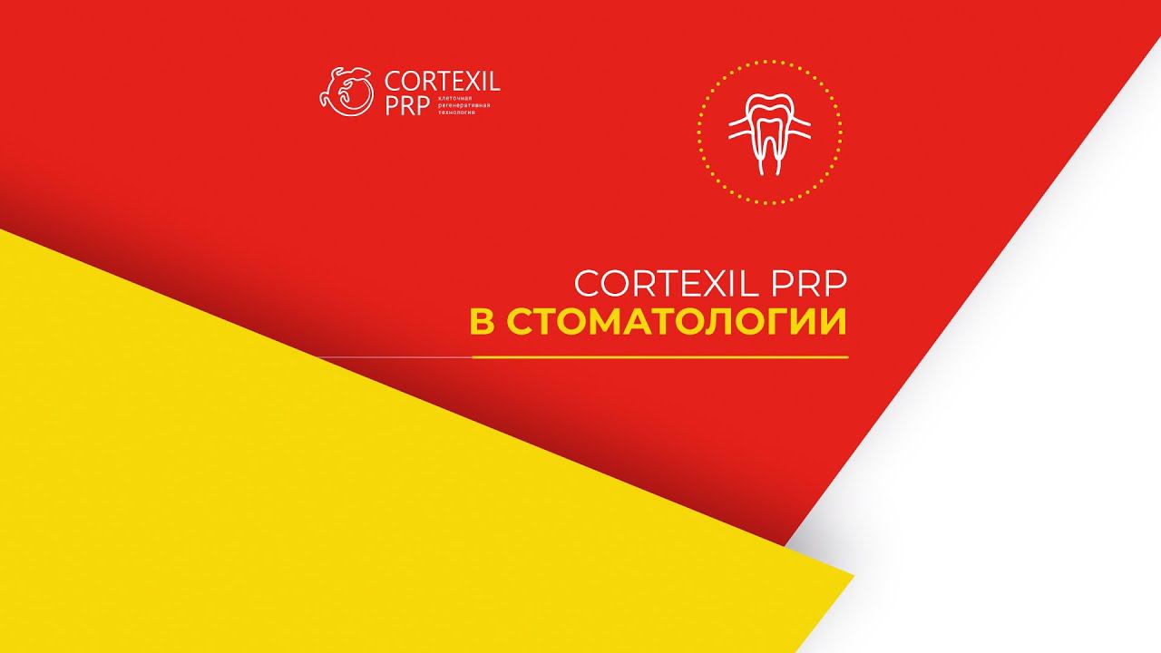 Cortexil PRP  стоматологии  // Башкатов Ю.Г.