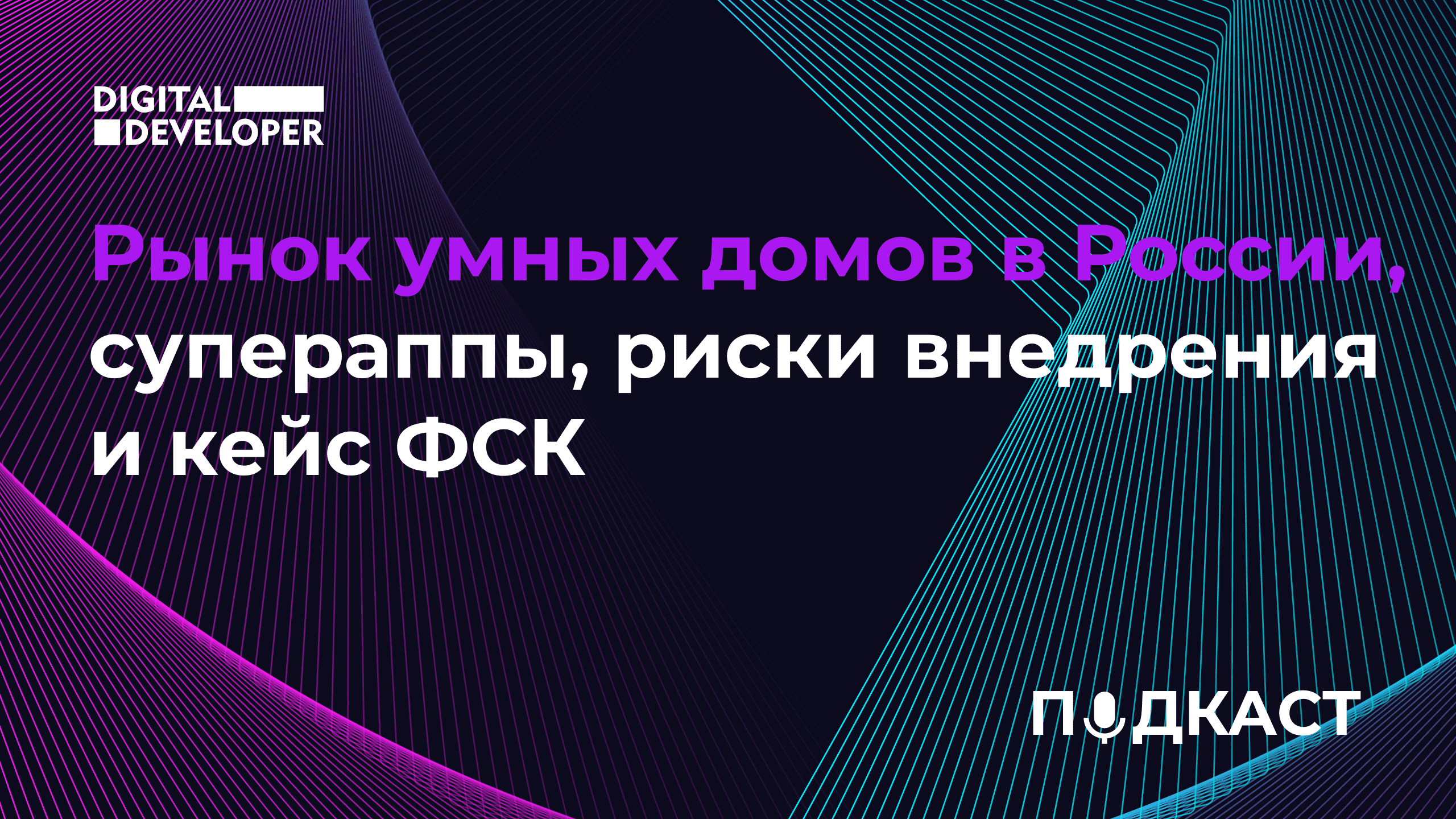 Рынок умных домов в России