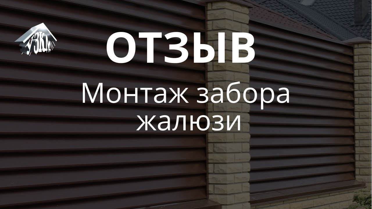 Отзыв. Монтаж забора жалюзи.