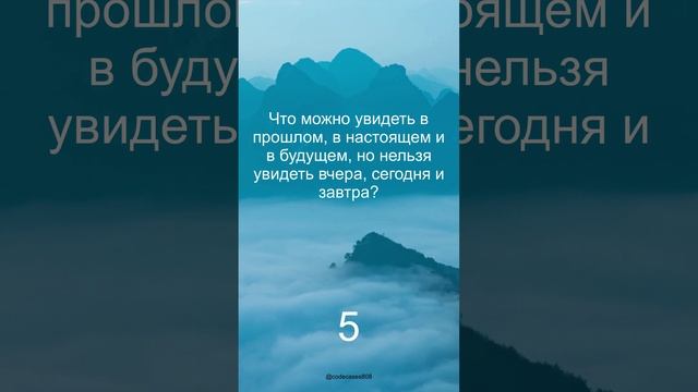 Что можно увидеть в прошлом, в настоящем и в будущем, но нельзя увидеть вчера, сегодня и завтра