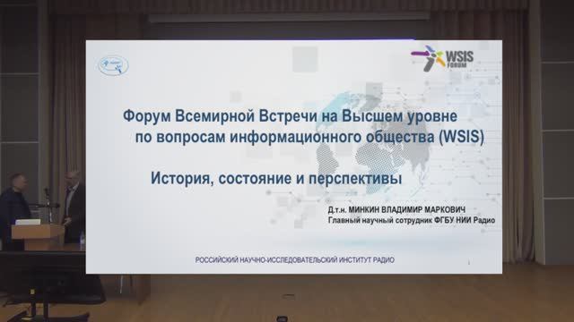 Д.т.н. Минкин В.М., лекция в МТУСИ 8.4.2024. WSIS. История, состояние и перспективы.