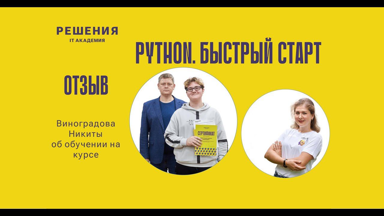 Курс Python. Быстрый старт. Отзыв Никиты Виноградова