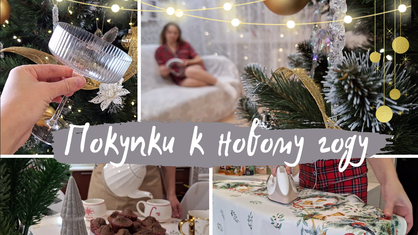 Новогодние покупки с Вайлдберриз/ Готовим дом к новому году/ Очень шоколадные кексы/ Новые бакалы