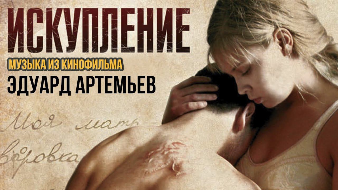 ИСКУПЛЕНИЕ | Музыка из кинофильма, саундтрек | Эдуард Артемьев