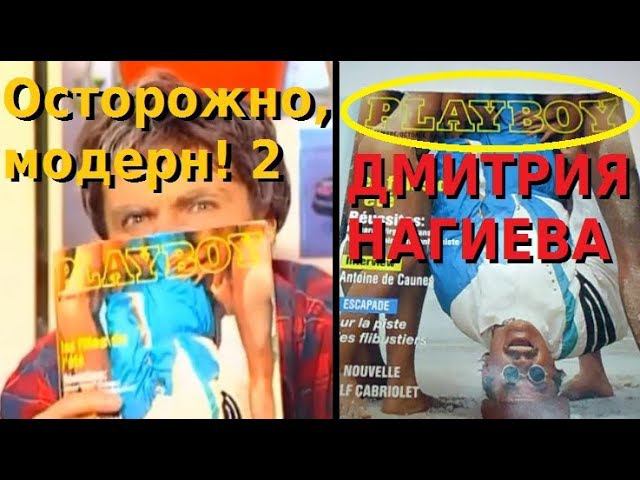 Осторожно модерн 2 - смотреть только лучшее (PLAYBOY Нагиева)