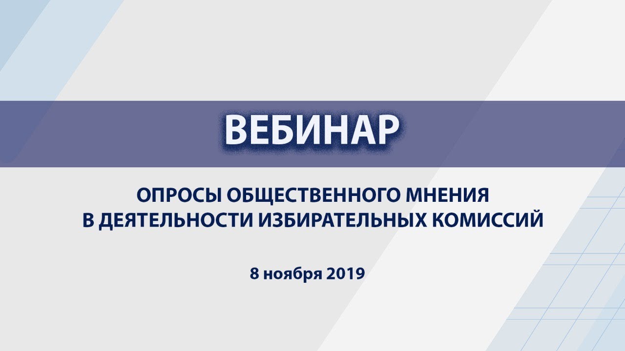 Опросы общественного мнения в деятельности избирательных комиссий