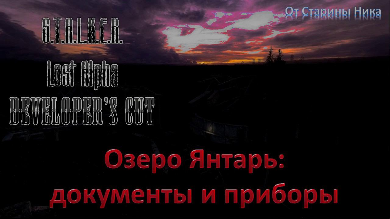 S.T.A.L.K.E.R. Lost Alpha Developer's Cut 1.4007 - Документы и приборы на Янтаре