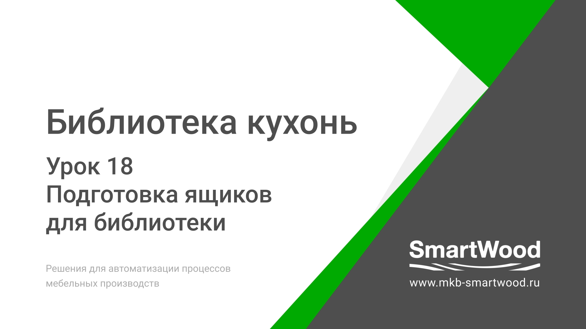 Урок 18. Подготовка ящиков для библиотеки