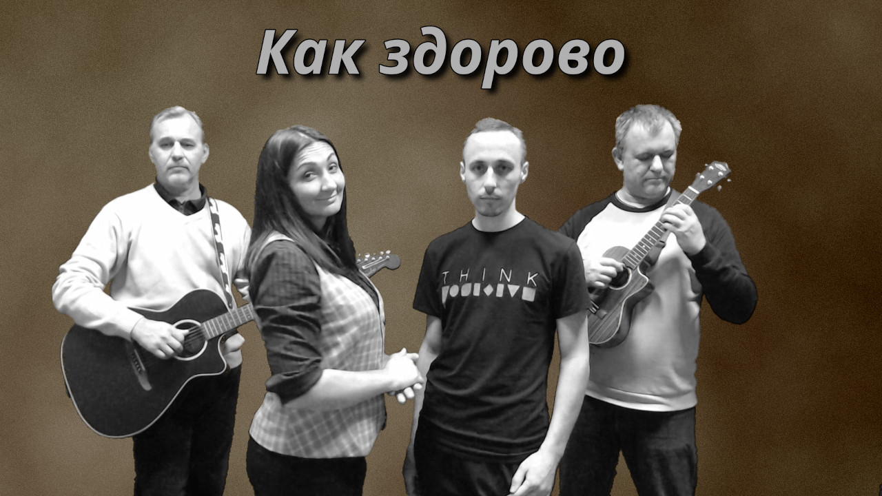 Как здорово (Олег Митяев)