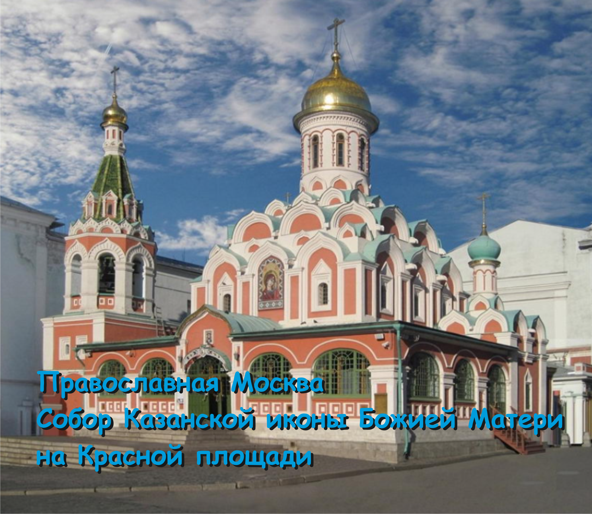 Собор Казанской иконы Божией Матери на Красной площади. Москва.