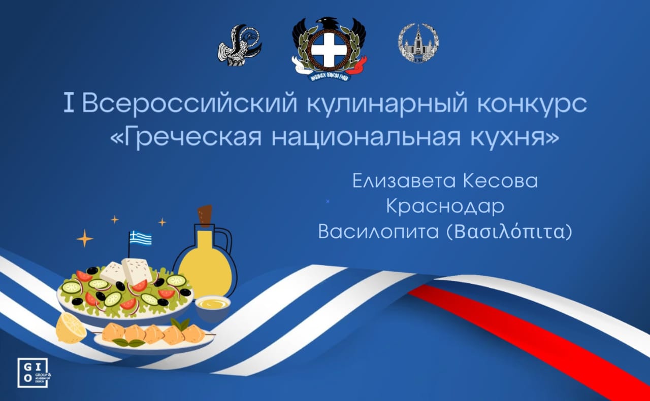 Кулинарный конкурс «Греческая национальная кухня». Василопита. Елизавета Кесова (Краснодар)