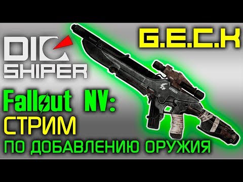 (GECK) Стрим по добавлению оружия в Fallout - New Vegas.