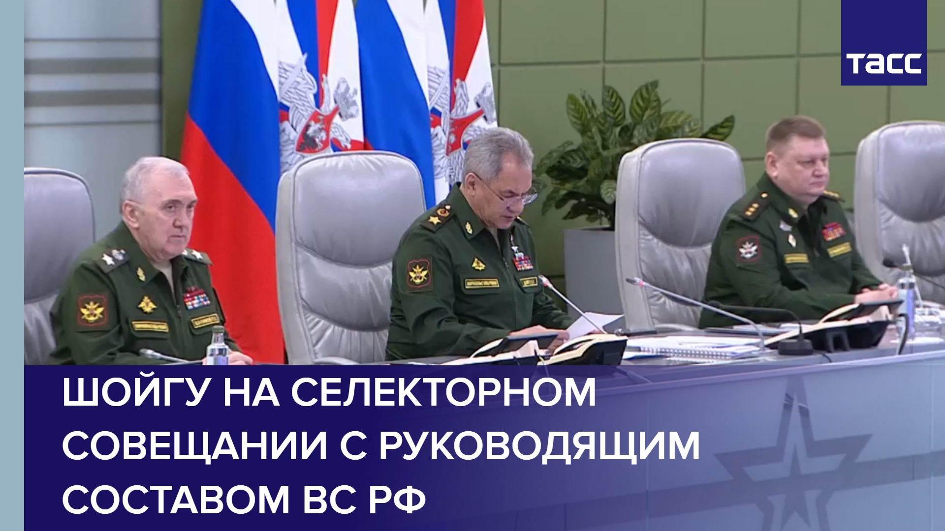 Шойгу на селекторном совещании с руководящим составом ВС РФ