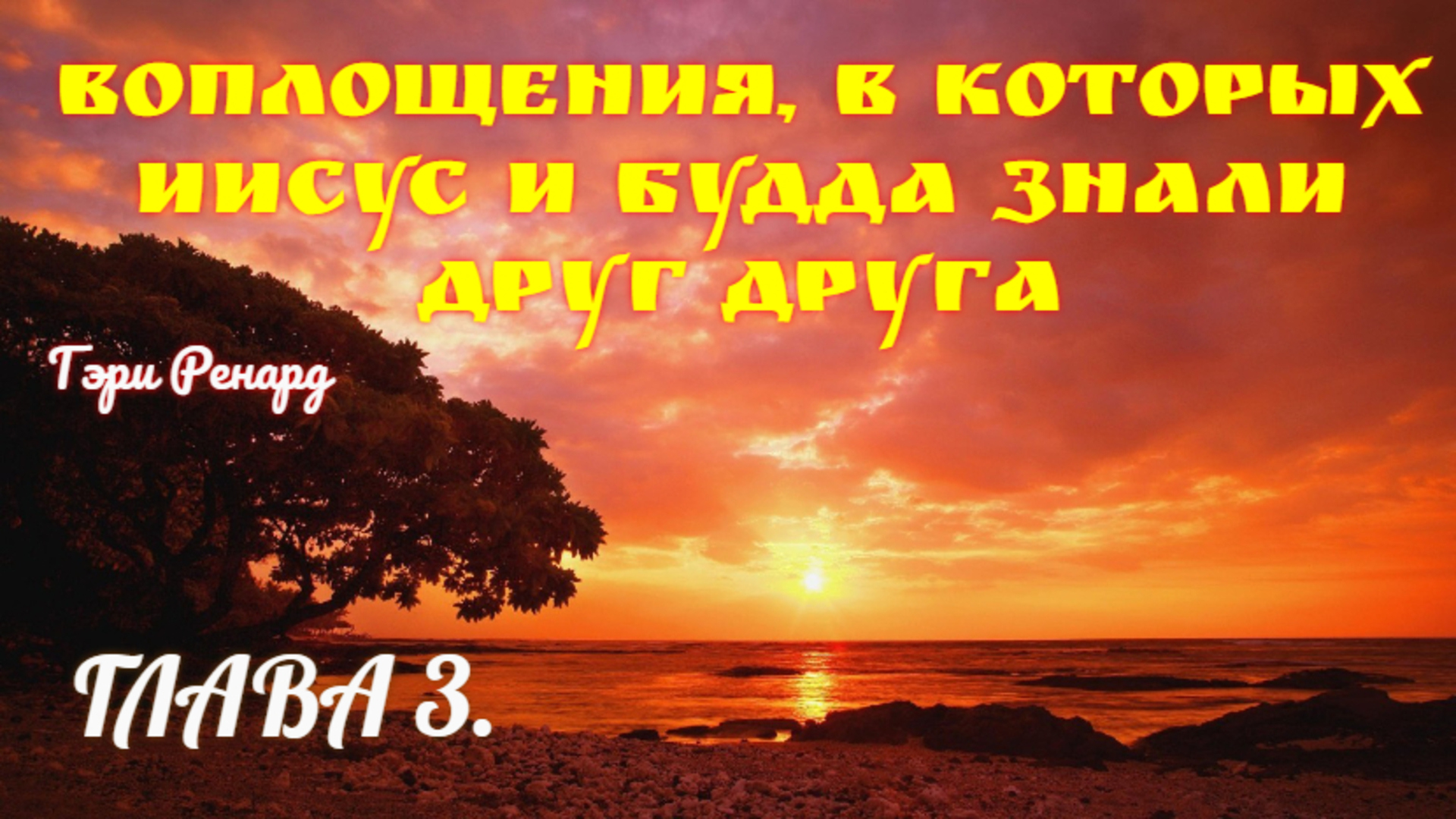 ВОПЛОЩЕНИЯ, В КОТОРЫХ ИИСУС И БУДДА ЗНАЛИ ДРУГ ДРУГА. Г. Ренард. ГЛАВА 3.