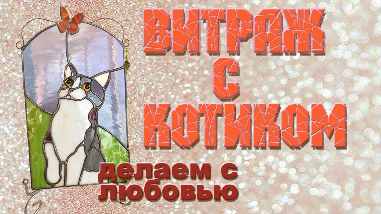 Своими руками делаем настоящий витраж. Лучший подарок на все случаи, или котики нравятся всем;)
