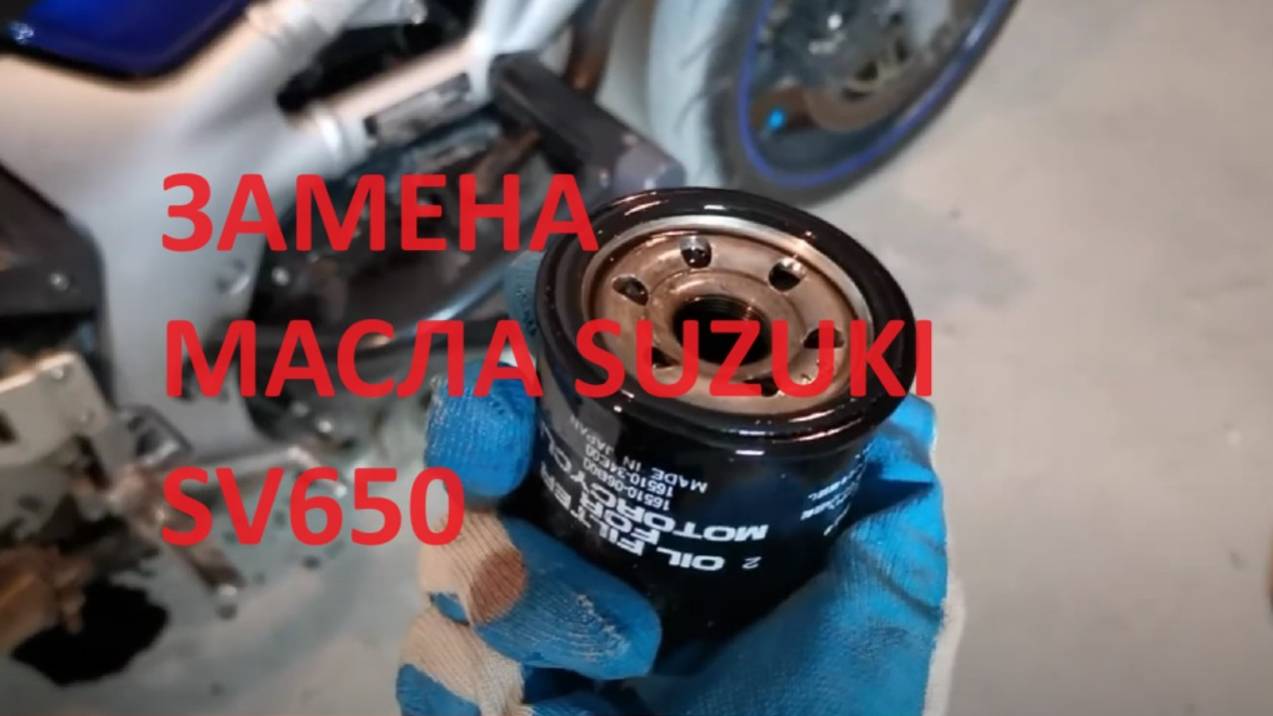 Замена масла на мотоцикле Suzuki SV650