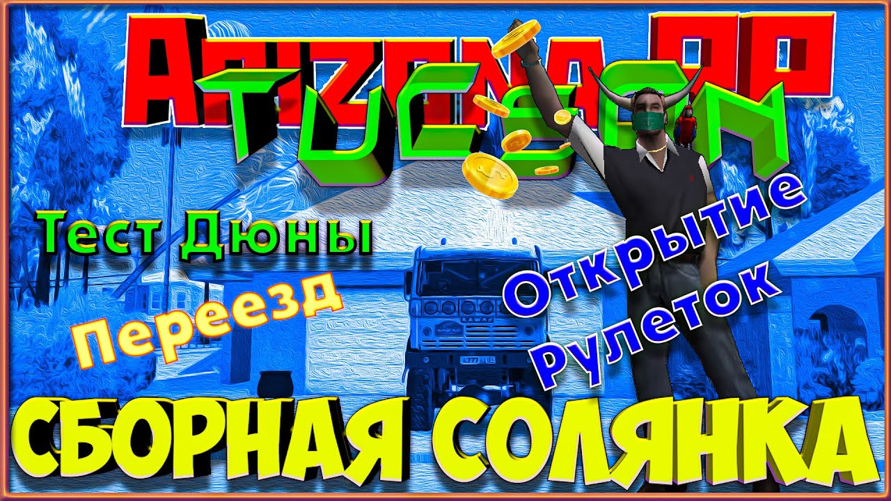 Arizona RP || Tucson ||: Сборная солянка ( Тест Дюны, Переезд, Открытие Рулеток).