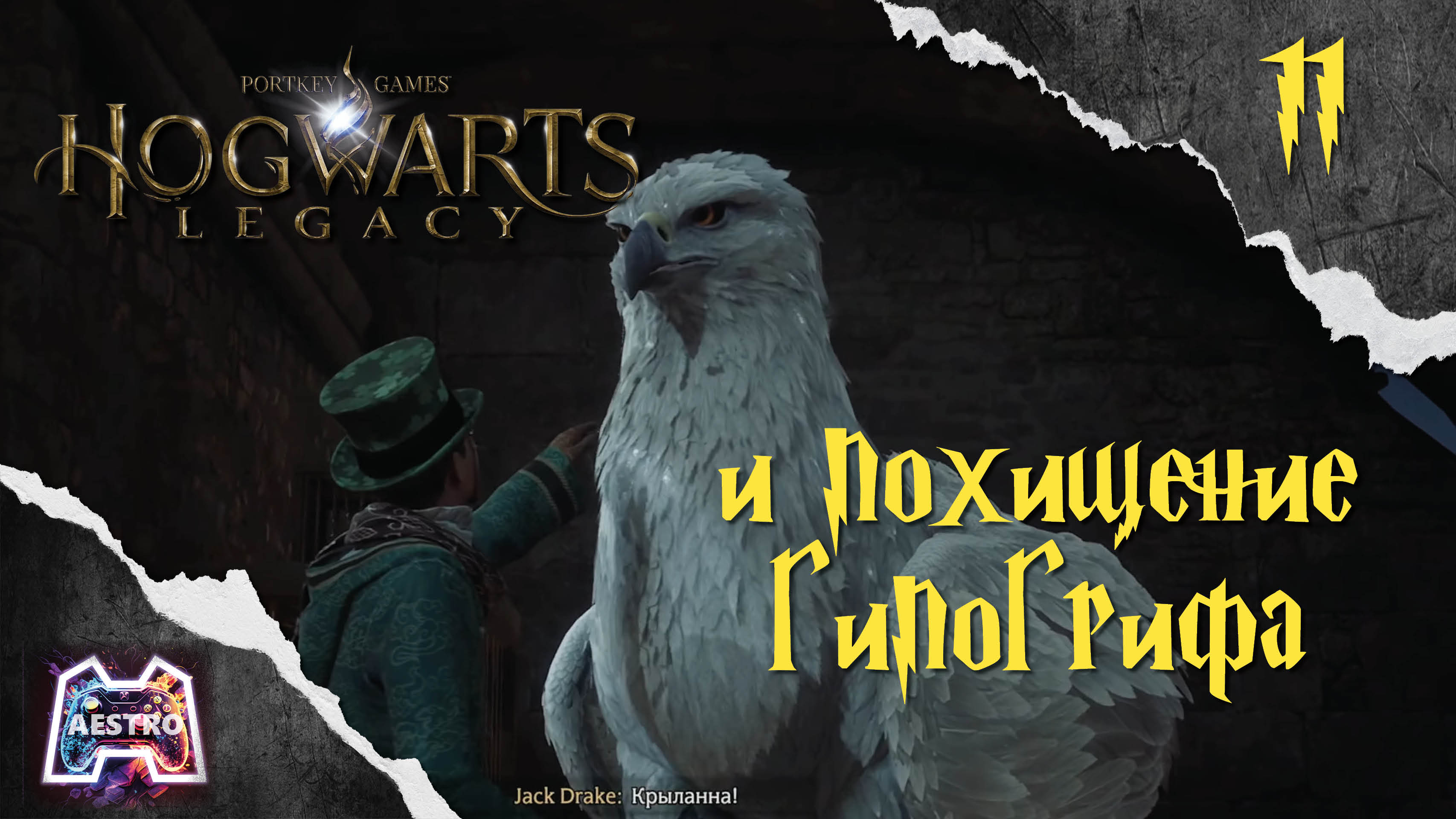 Hogwarts legacy ✸ И ПОХИЩЕНИЕ ГИПОГРИФА ✸ HardMode #11