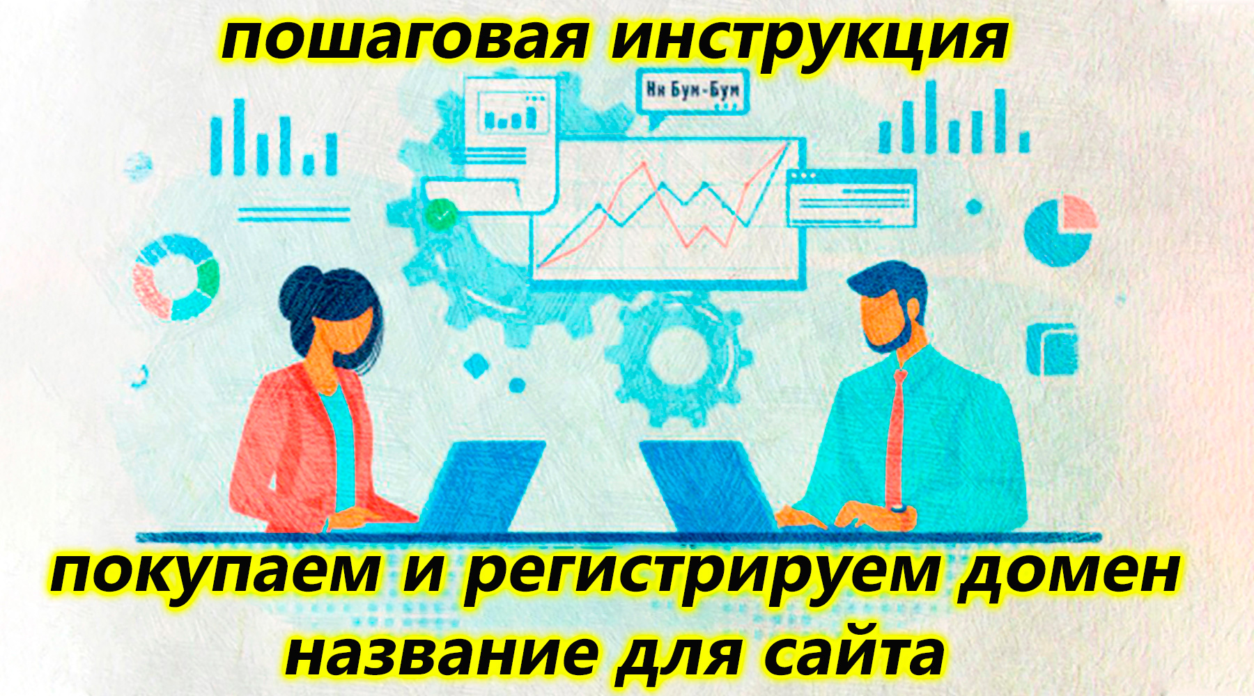 Инструкция по покупке и регистрации домена (название для сайта) ➤Что такое доменное имя и где купить