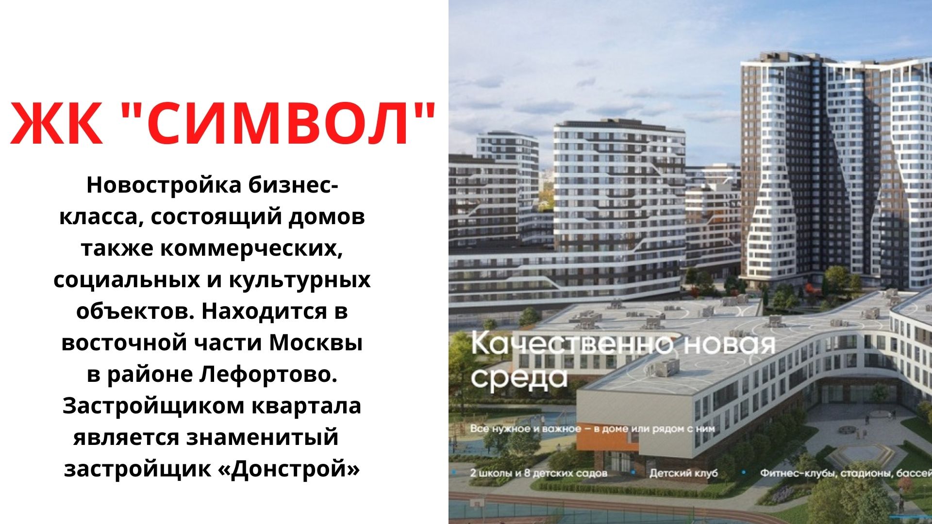 ЖК Символ в Москве от застройщика Донстрой, планировки квартир, расположение на карте