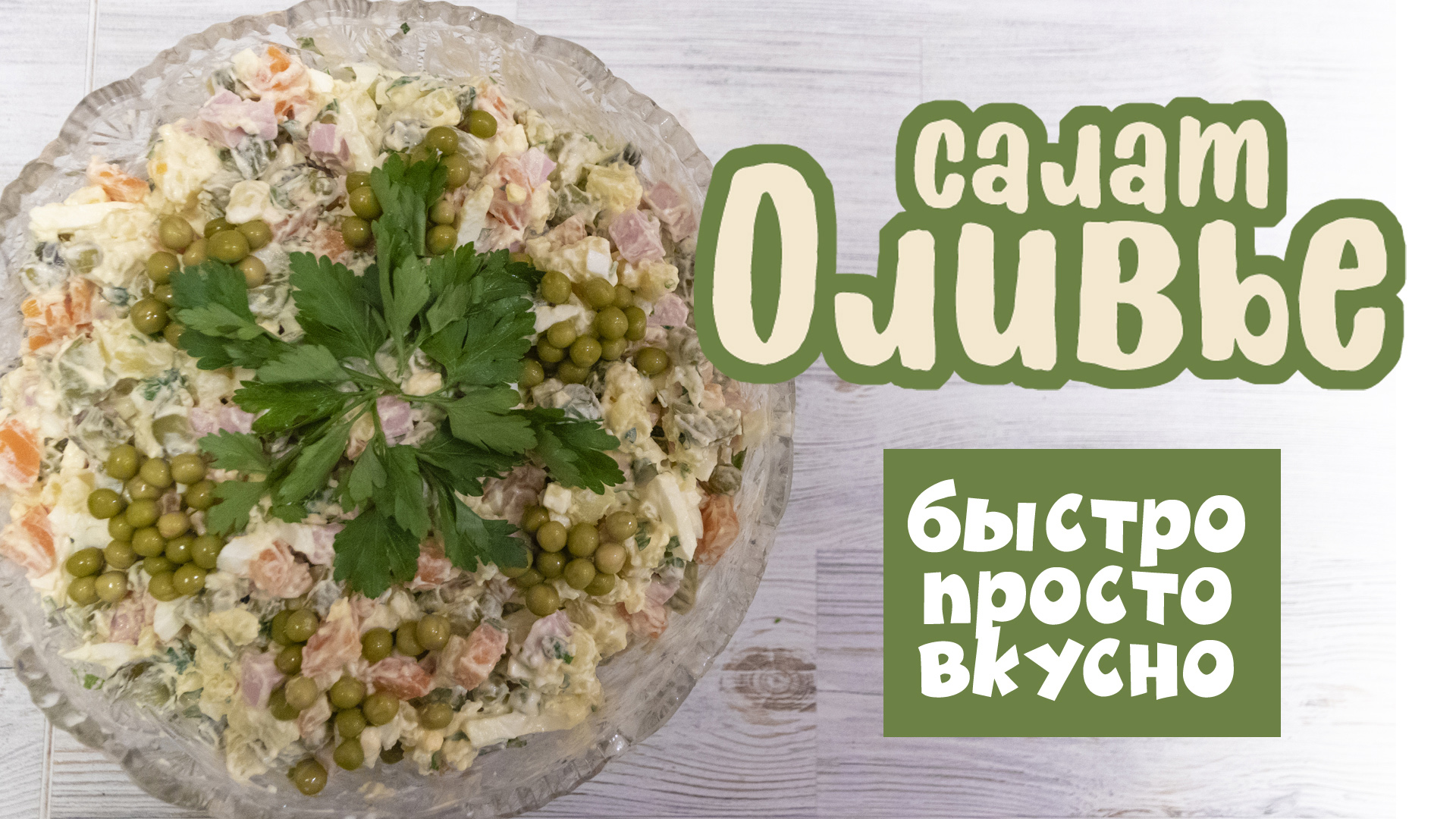 Салат Оливье
