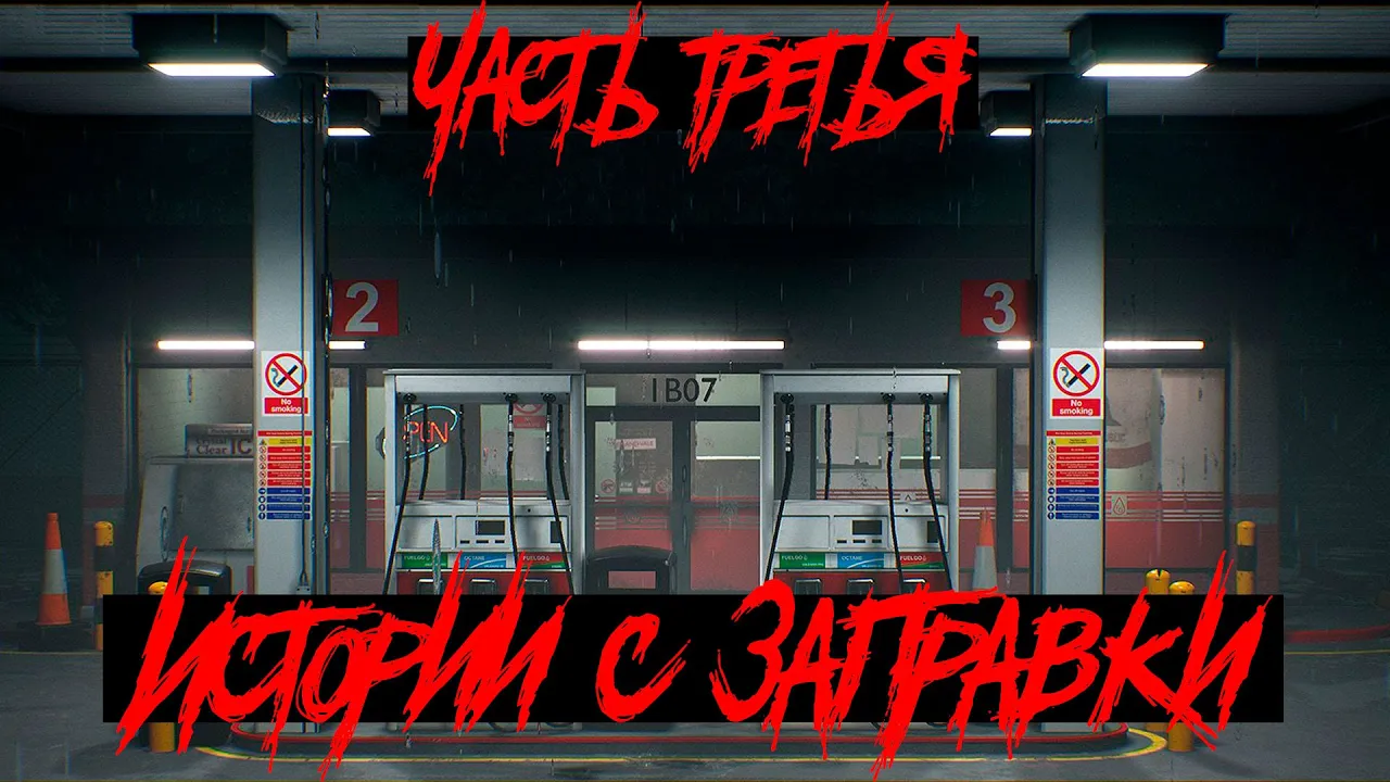 Страшные истории - Истории с заправки. Часть третья