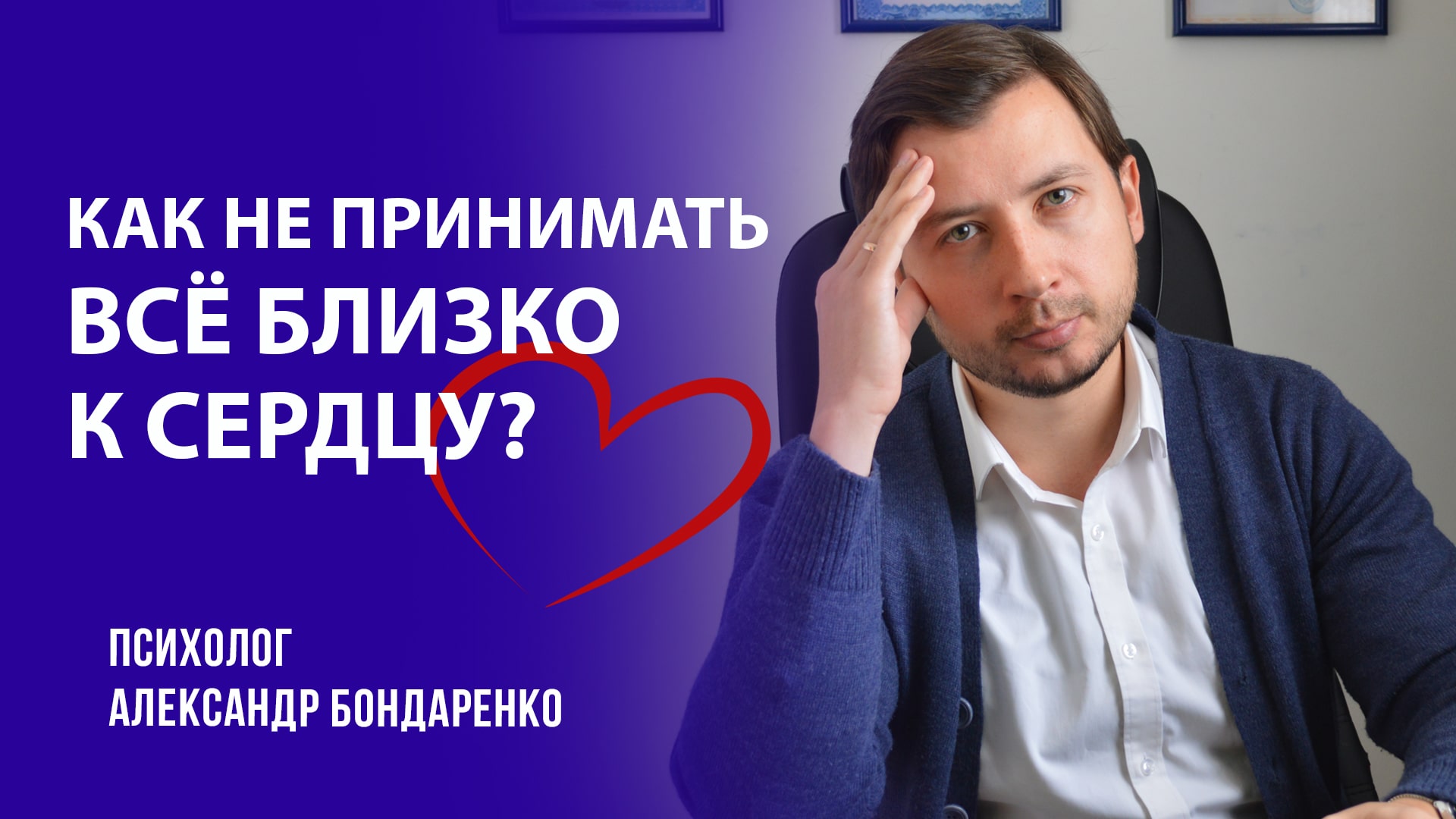 Как не принимать всё близко к сердцу