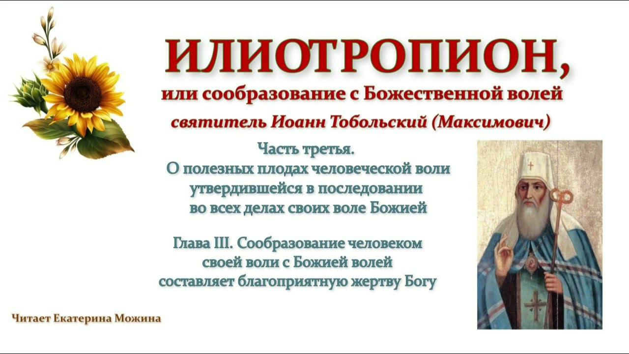 14. Илиотропион. ЧАСТЬ III, ГЛАВА III.