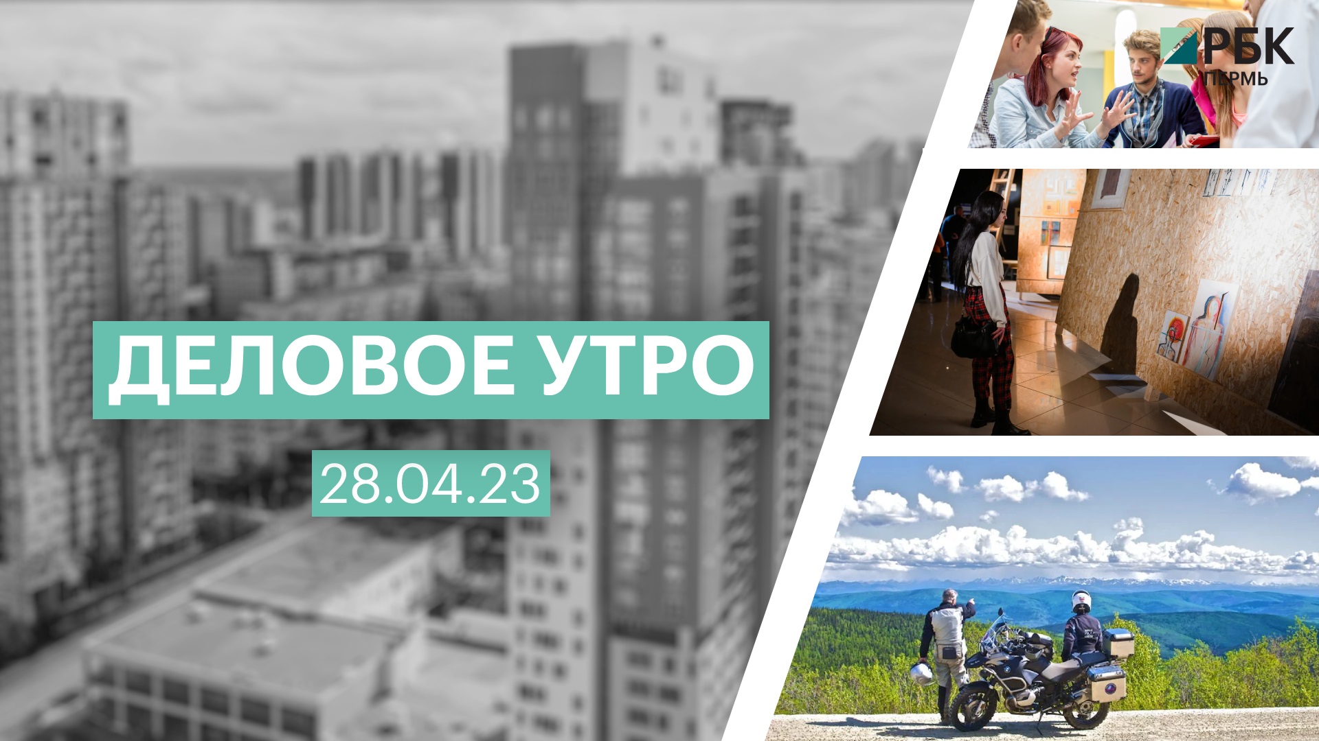 Деловое утро 07:00 | 28.04.23