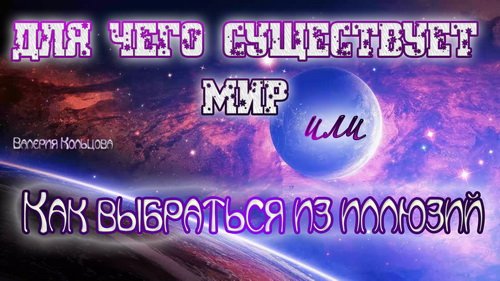 Для чего существует мир, или Как выбраться из иллюзий
