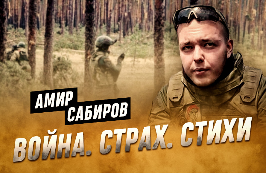 Рассказ о войне, страхе и стихах. Простой воин и поэт Амир Сабиров