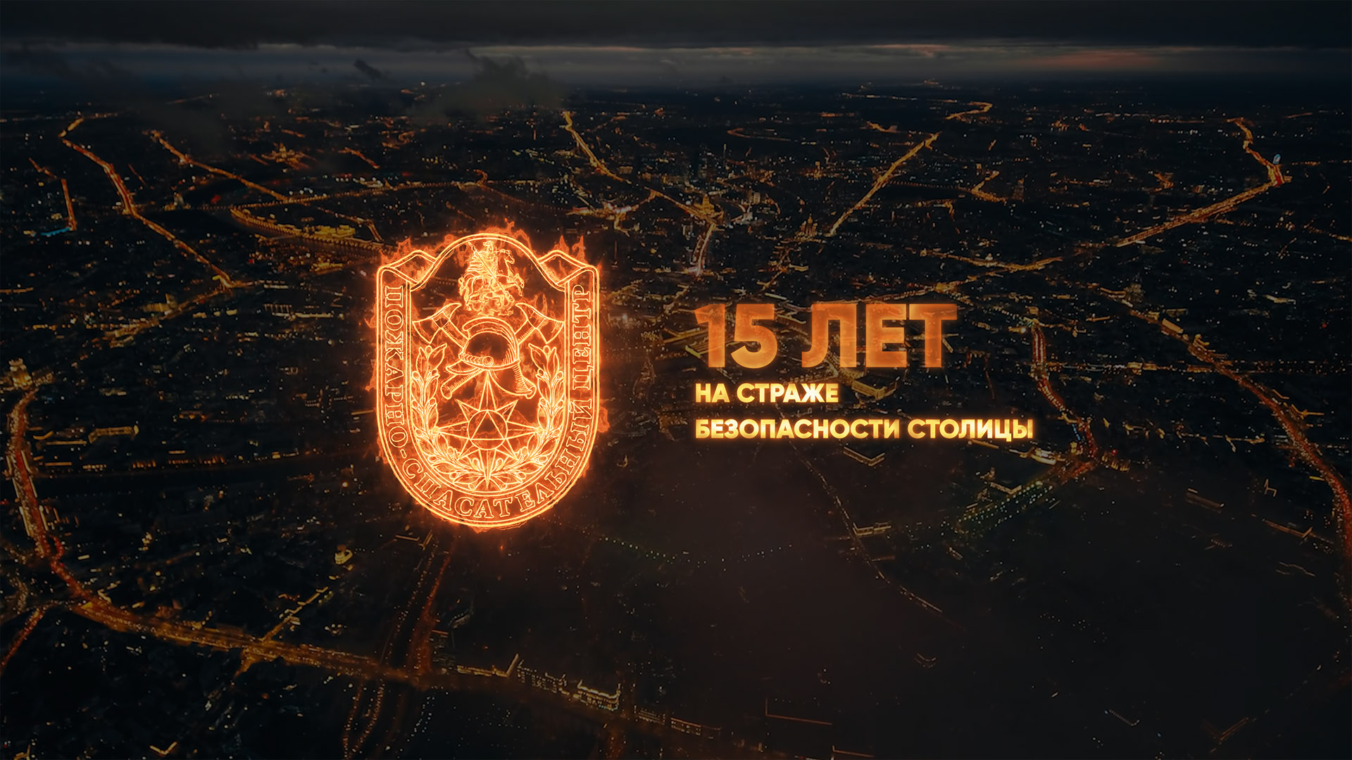 Трейлер фильма к 15-летию ГКУ «ПСЦ»