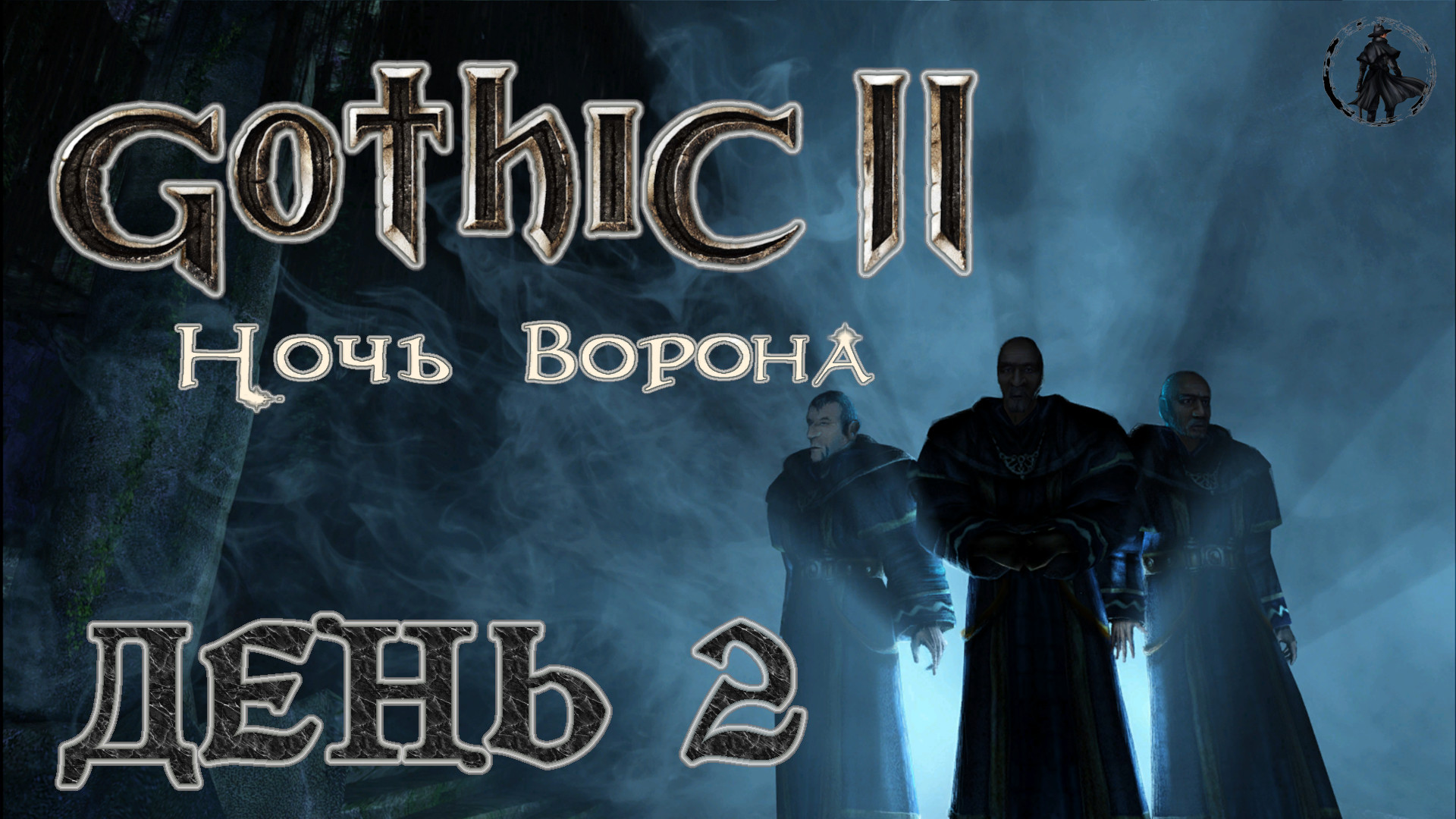 Gothic 2 Ночь ворона. Прохождение. Хоринис (часть 2)
