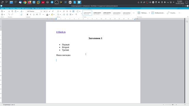 Создание гиперссылок и закладок в документе МойОфис Текст.