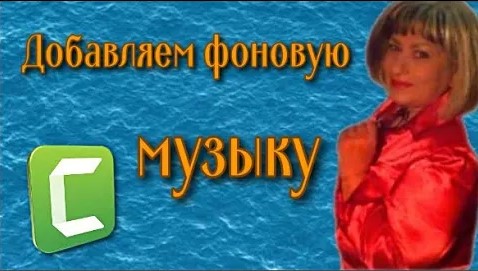 Как добавить фоновую музыку в Camtasia Studio 8.mp4