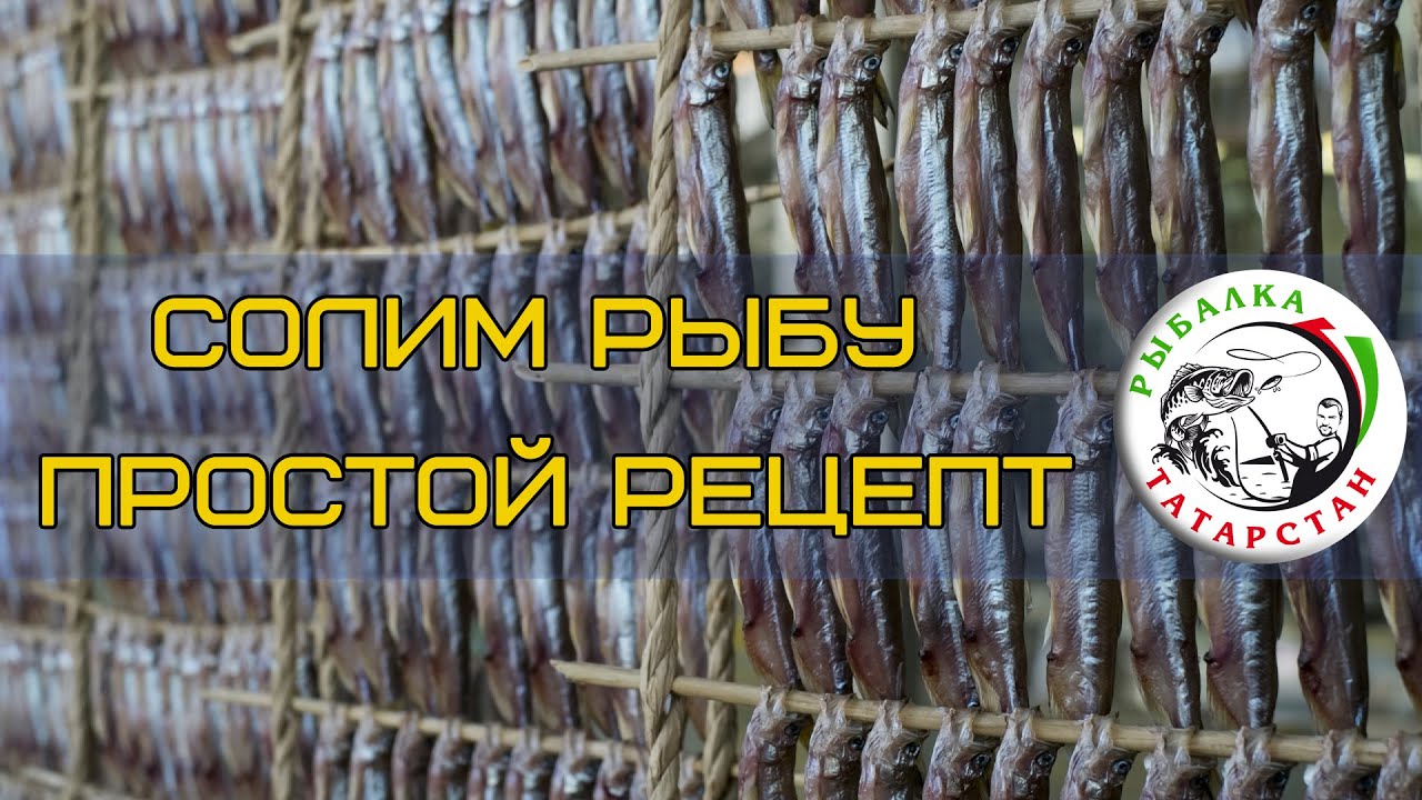 Солим рыбу (Salt the fish)