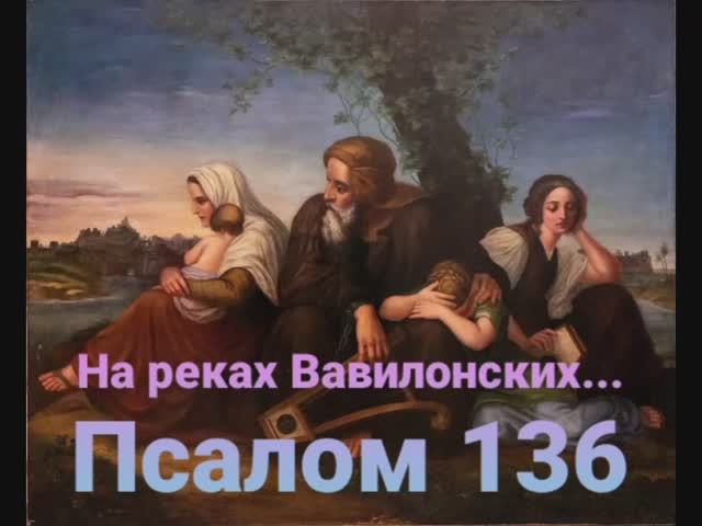 Псалом 136. На реках Вавилонских. Иеромонах Фотий.