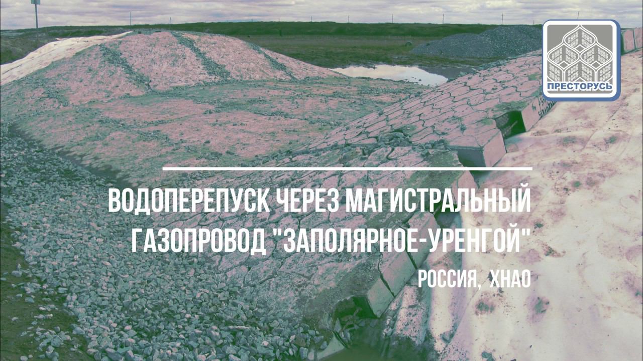 Укрепление водоперепуска через МГ "Заполярное-Уренгой" бетонными плитами ГЕОСОТЫ®
