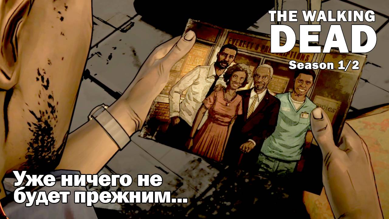 Окунаясь в свое прошлое. Прохождение The Walking Dead 1-2