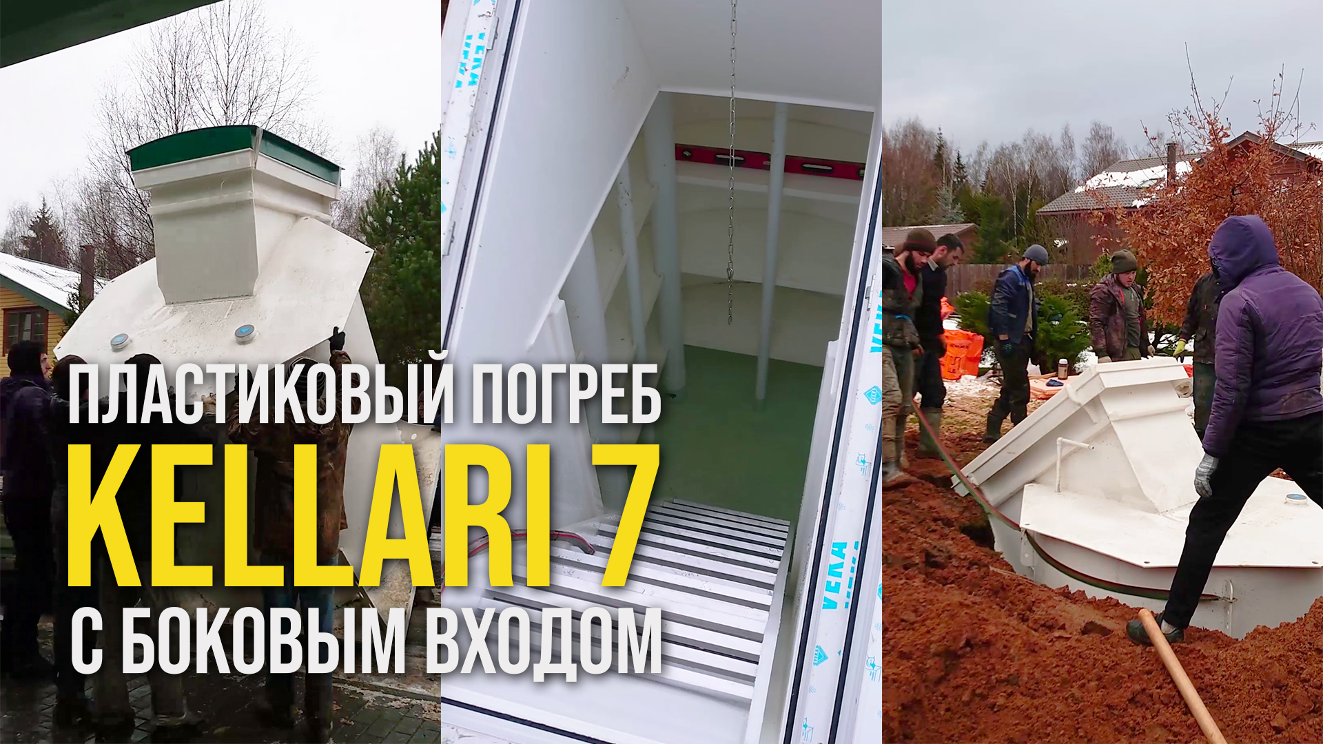Монтаж пластикового погреба KELLARI 7 | Топовая модель Kolomaki | gbsplus.ru