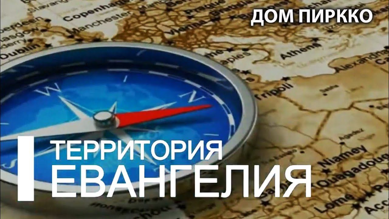 Территория Евангелия