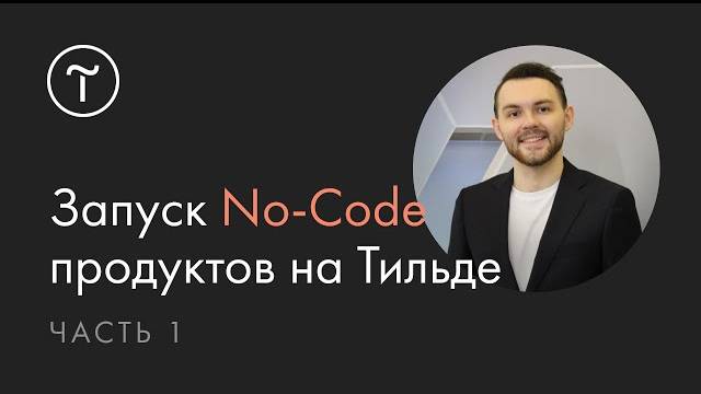 🎞️ No-Code на Тильде: как запустить сложный продукт. Airtable, Collabza, Integromat. Часть 1